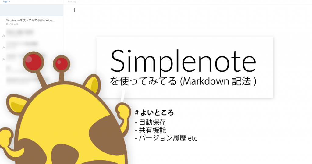 Simplenoteを使ってみてる(Markdownの練習を兼ねて) - AGN Web!
