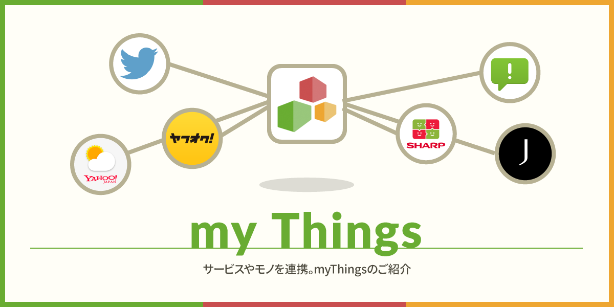 サービスやモノを連携。myThingsのご紹介 - AGN Web!
